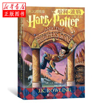 哈利波特与魔法石:英汉对照版 人民文学出版社 J.K.罗琳新华书店正版图书