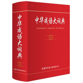 中华成语大词典（实用版）