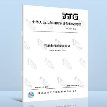 JJG 1038-2008 科里奥利质量流量计