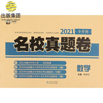 数学(2021)/小升初名校真题卷