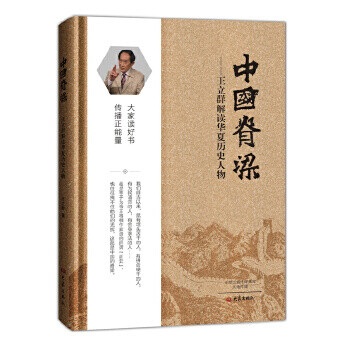 中国脊梁—王立群解读华夏历史人物