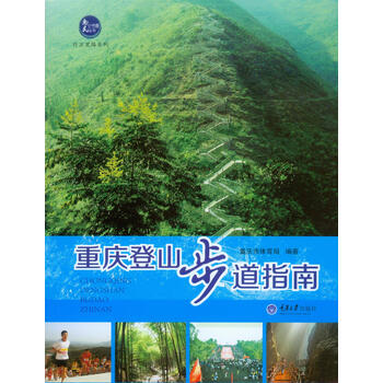 重庆登山步道指南 重庆市体育局著 重庆大学出版社 9787562481010