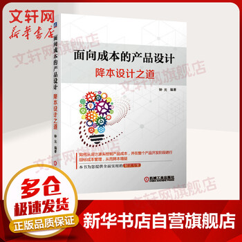 面向成本的产品设计 降本设计之道