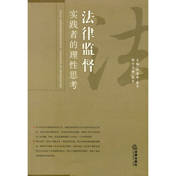 法律监督:实践者的理性思考【正版图书】
