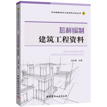 怎样编制建筑工程资料