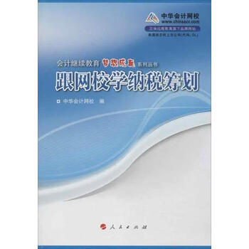 跟网校学纳税筹划