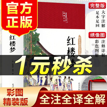（特价区）红楼梦 布面精装彩图珍藏版原著高中生曹雪芹世界四大名著无删减白话文言文小说学生青少年古典文学初高中推荐课外书