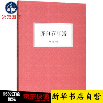 齐白石年谱
