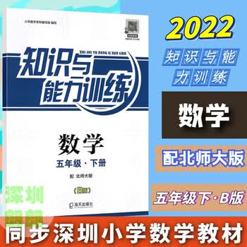 2022春新版B版 知识与能力训练 数学 配北师大版BSD 五年级下册B版 知能知训5年级第二学期北 数学（B版） 五年级下