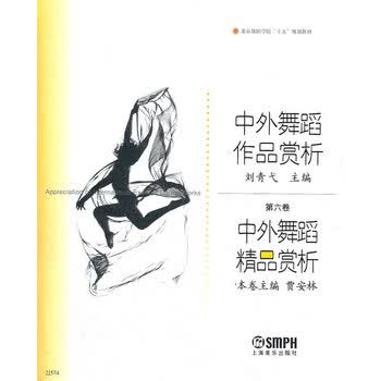 中外舞蹈精品赏析 9787806676080