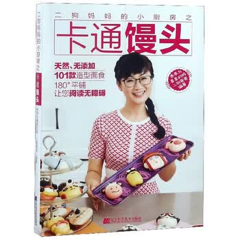 二狗妈妈的小厨房之卡通馒头