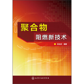 聚合物阻燃新技术