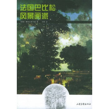 法国巴比松风景画派【新华书店，售后无忧】