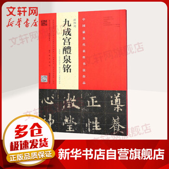《九成宫醴泉铭》 欧阳询 (李祺本·姚孟起临本·杨华临本·邓散木临本)
