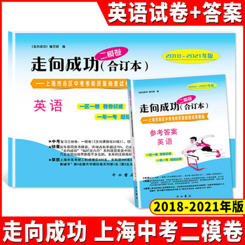 2018-2021年版走向成功上海中考英语二模卷合订本20192020中考考前冲刺真题模拟试题上海市各区初三初中九年级抽查试卷精编