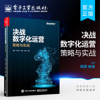 决战数字化运营：策略与实战
