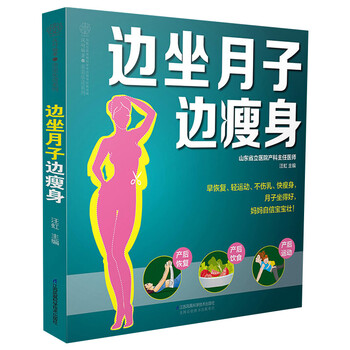 边坐月子边瘦身