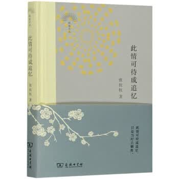 此情可待成追忆(精)/拾金文丛