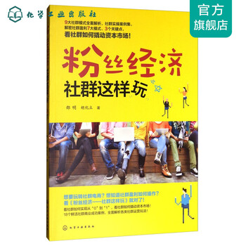 粉丝经济:社群这样玩