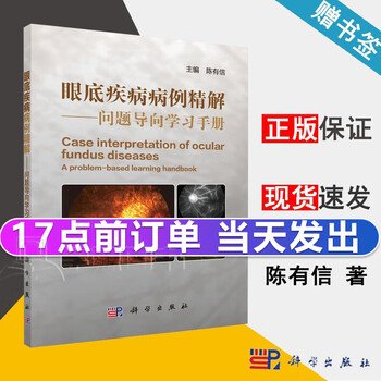 包邮 眼底疾病病例精解 问题导向学习手册 陈有信 科学出版社