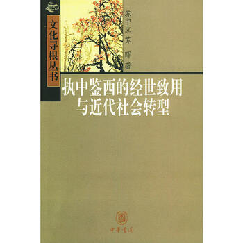 正版 执中鉴西的经世致用与近代社会转型——文化寻根丛书9787101041187