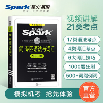 星火英语专四语法与词汇10009787313250605