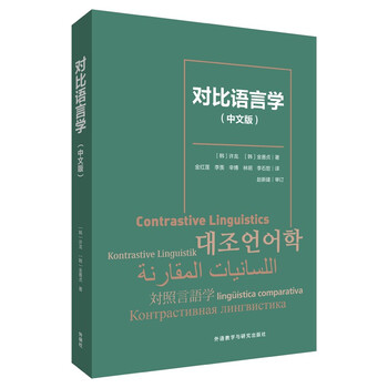 对比语言学（中文版）韩国语学习研究