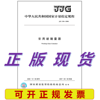 JJG 196-2006 常用玻璃量器检定规程