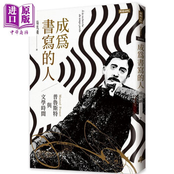 成为书写的人：普鲁斯特与文学时间 港台原版 杨凯麟 时报出版 外国文学研究