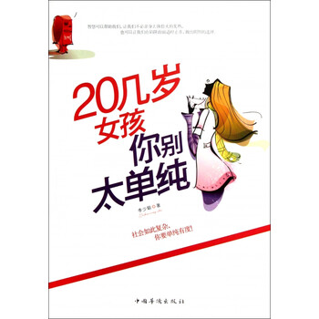 20几岁女孩你别太单纯