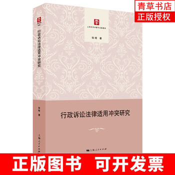 行政诉讼法律适用冲突研究  法律 书籍