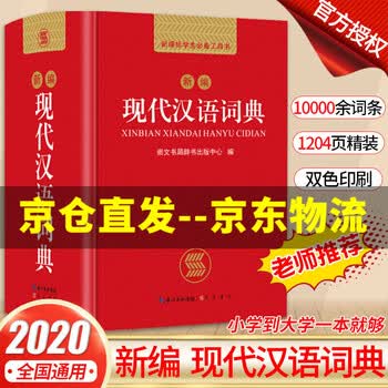 新编现代汉语词典 学生专用辞书工具书新编大词典新版新华字典现代汉语词语