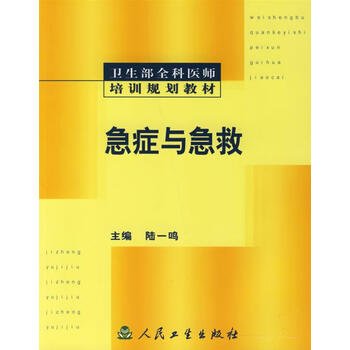 急症与急救 陆一鸣 主编【正版书】