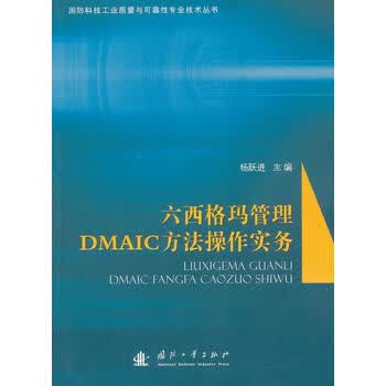 RT正版 六西格玛管理DMAIC方法操作实务