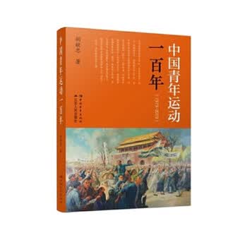 平装 全彩版 中国青年运动一百年（1919-2019）16开 中国青年出版社 江苏人民出版社