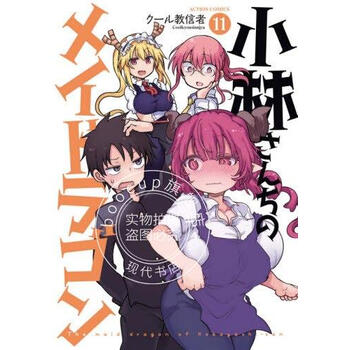 进口日文 漫画 小林家的龙女仆 小林さんちのメイドラゴン 11
