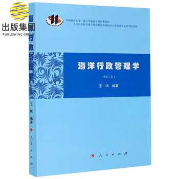 海洋行政管理学(修订本)