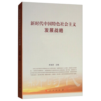 新时代中国特色社会主义发展战略