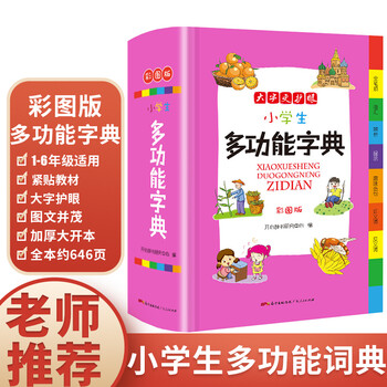 小学生多功能字典彩色彩图版中小学专用全笔顺语汇趣味语句近义词反义词大词典工具书书籍大全广东人民出版社