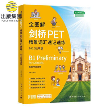 全图解剑桥PET场景词汇速记速练(2020改革版新版考试适用)