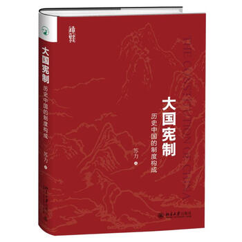 大国宪制 历史中国的制度构成