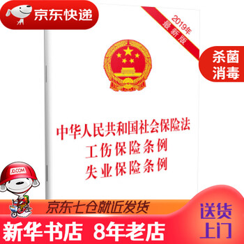 【新华书店 正版书籍】中华人民共和国社会保险法工伤保险条例失业保险条例（2019年版）中国法制出版社著中国法制出 正版图书绘本