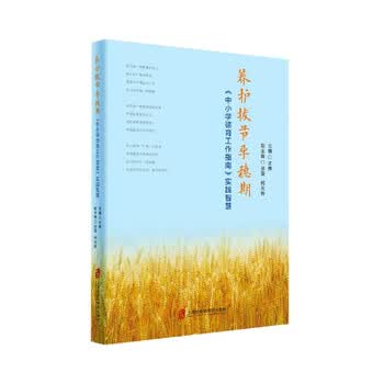养护拔节孕穗期(中小学德育工作指南实践智慧)