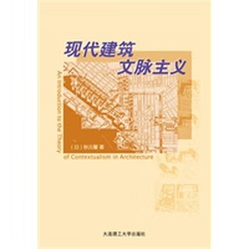 现代建筑文脉主义(景观与建筑设计系列)