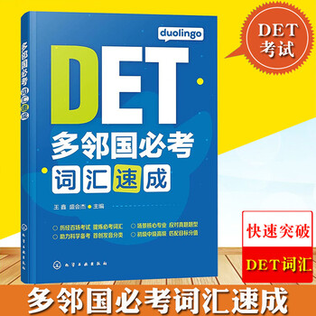 年多邻国英语DET考试 多邻国必考词汇速成 DET词汇巧记速记Duolingo核心词汇初
