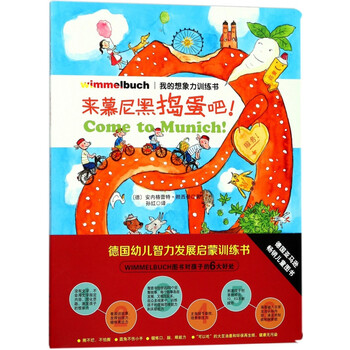 来慕尼黑捣蛋吧/我的想象力训练书