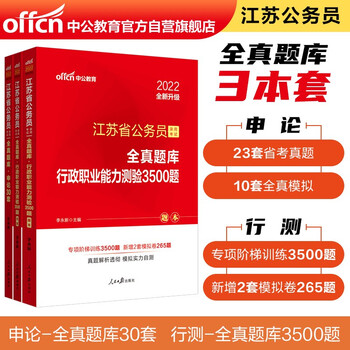 中公教育2022江苏省公务员录用考试：全真题库行政职业能力测验3500题+申论30套（套装2册）