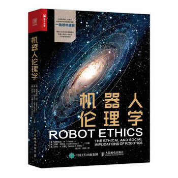 机器人伦理学（人邮普华出品）