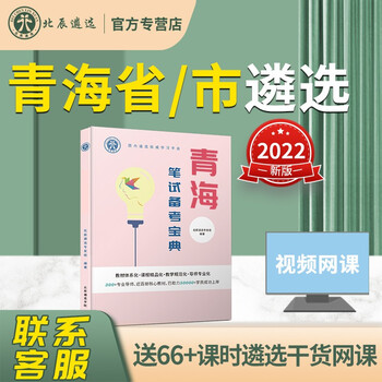 2022年青海省市直公务员遴选笔试历年真题时政热点教材面试北辰遴选 全额支付 进阶版套餐【青海笔试+案例分析+公文写作+大作文】