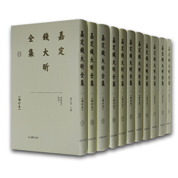 嘉定钱大昕全集(共11册增订本)(精)